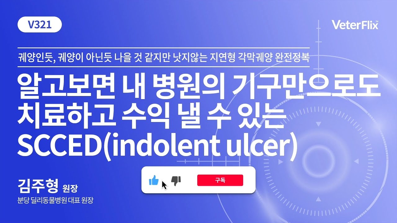[베터플릭스] 안과진료 Upgrade Package 2강. SCCED(indolent ulcer)_강의 - YouTube