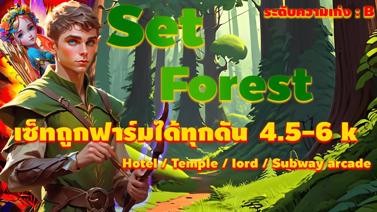 ZONE4 EXTREME : รีวิว Set Forest พงไพร ดูจบบรรลุการเป็นนายพรานทุกดัน ...