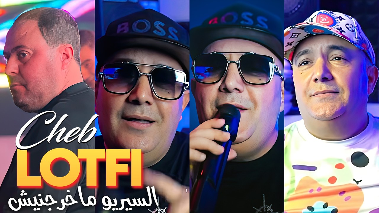 Cheb Lotfi & Manini Sahar 2024 - Serieux Ma Kharejniche ( Vidéo ...