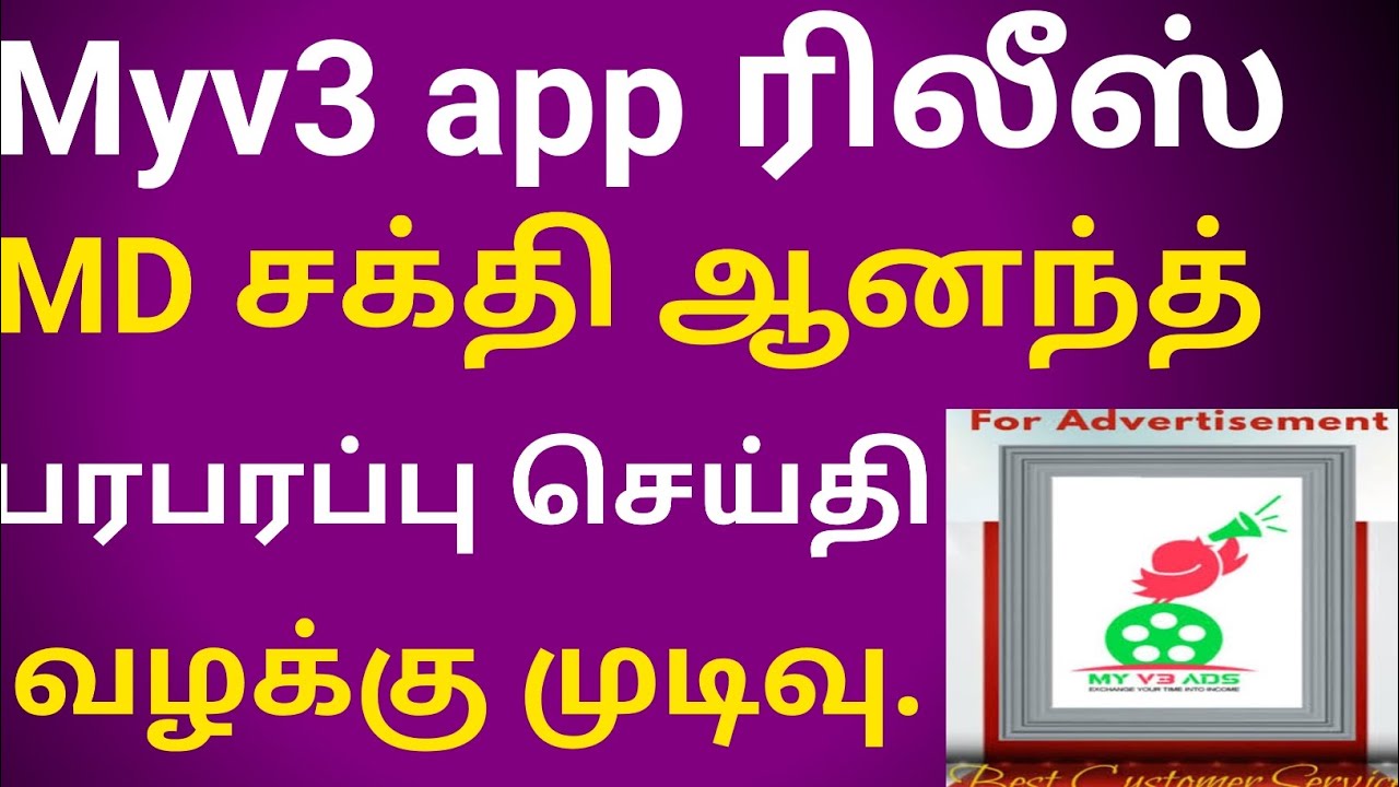 Myv3 வழக்கு விசாரணை முடிவு myv3 app ரிலீஸ் செய்ய அனுமதி சக்தி ஆனந்த் பரபரப்பு தகவல். - YouTube