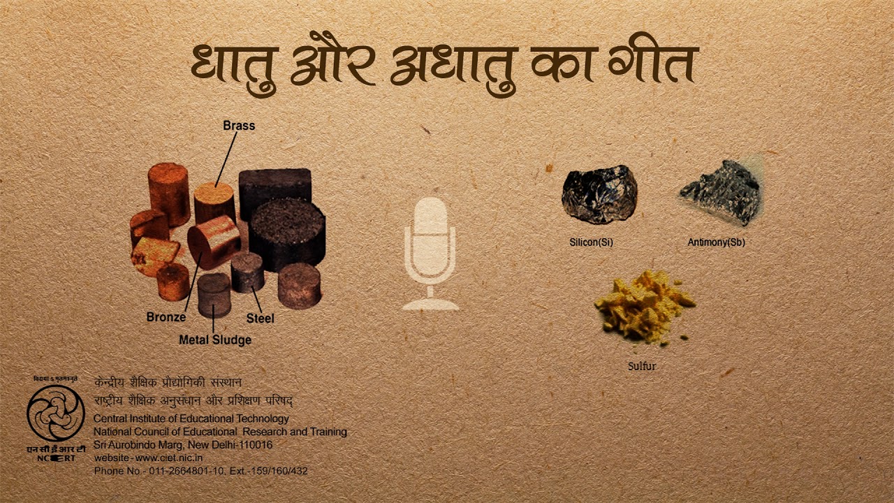 Dhatu Aur Adhatu Ka Geet / धातु और अधातु का गीत - YouTube