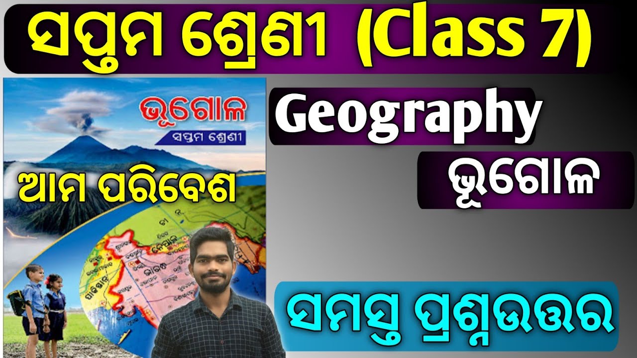 Odia Medium Class 7 Geography Chapter 1 Questions Answers 7th Class odia-medium-class-7-geography-chapter-1-questions-answers-7th-class