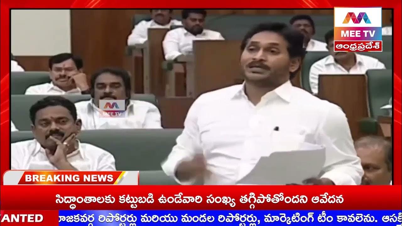MEE TV//చంద్రబాబు ప్రభుత్వంలో చేసిన అప్పులు ఎవరి దగ్గరికి పోయాయి..? - CM YS Jagan - YouTube