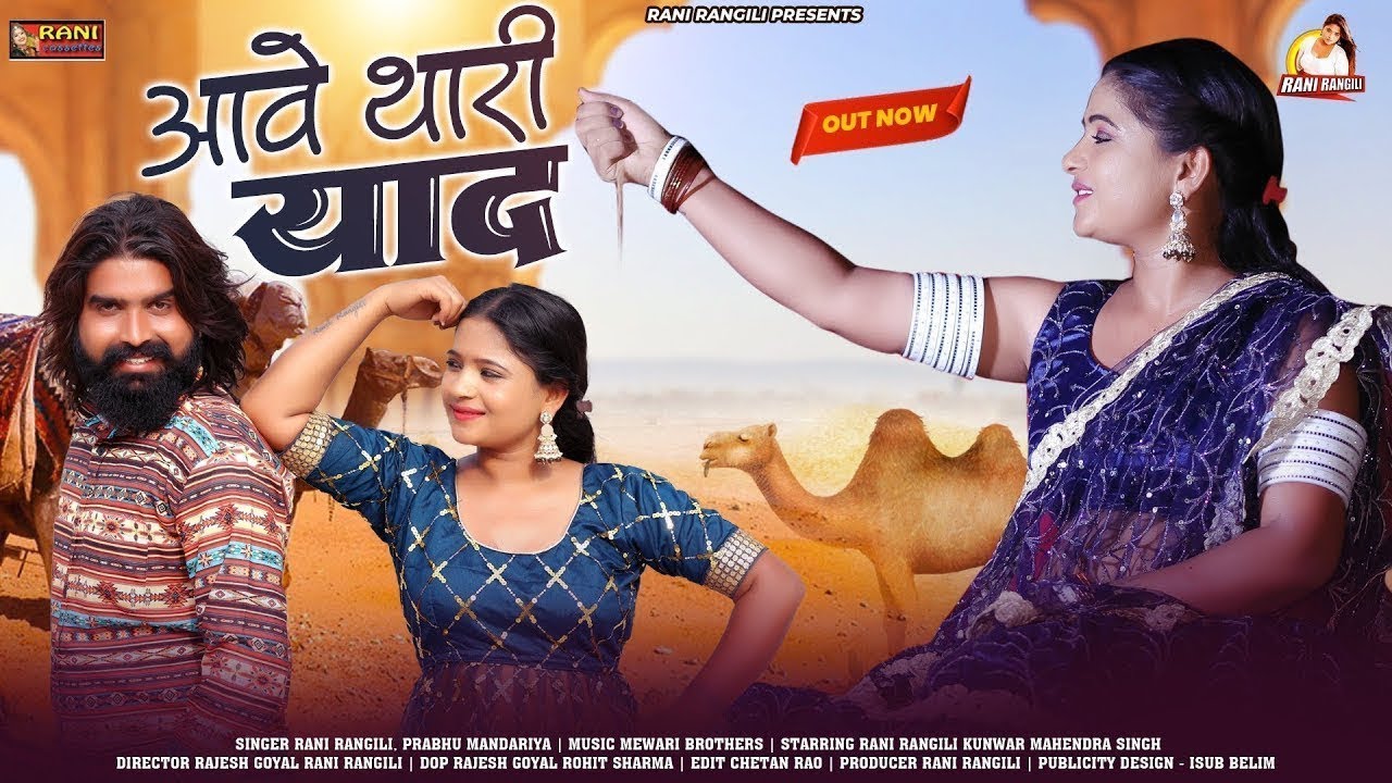 आवे थारी याद (Official video) RANI RANGILI | New Rajasthani Love Song ...