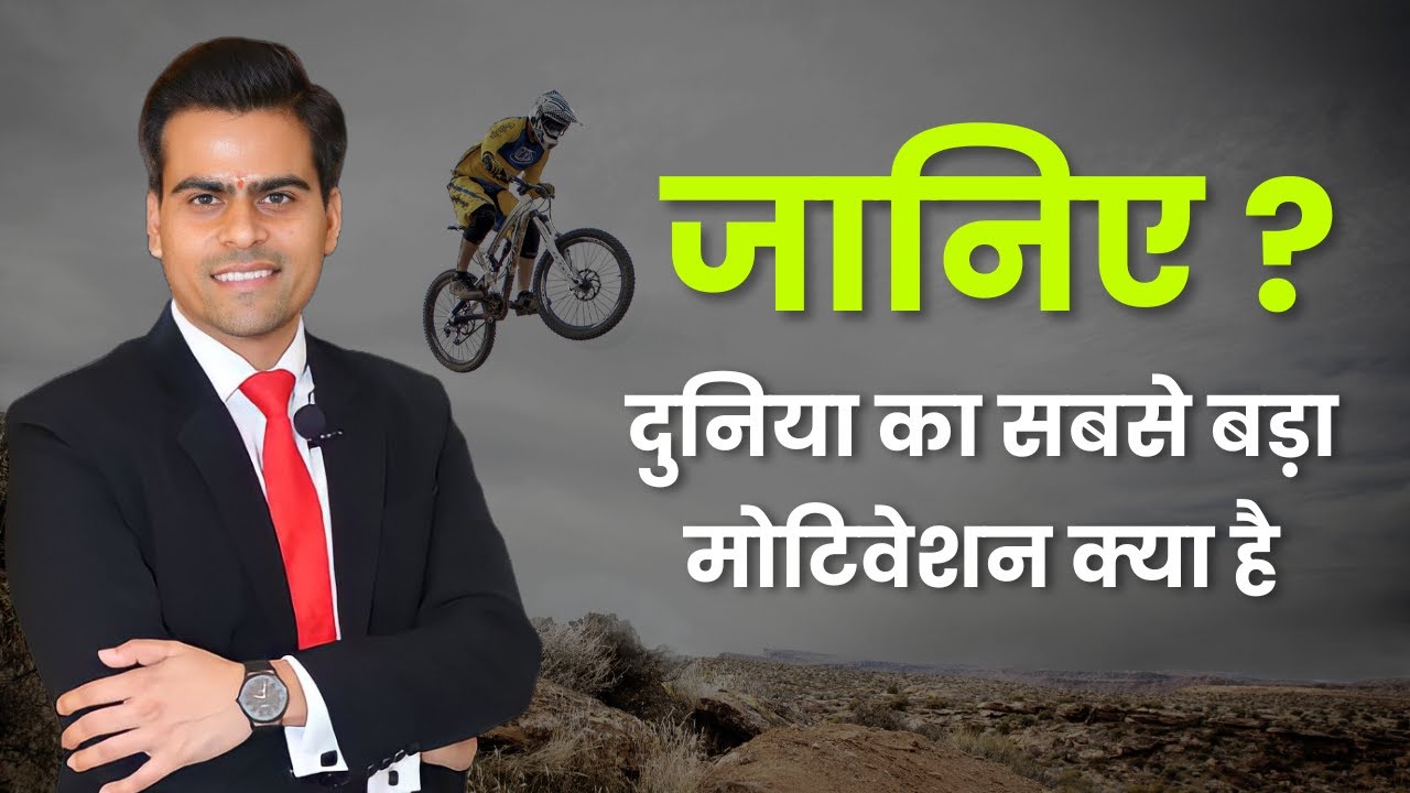 दुनिया का सबसे बड़ा मोटिवेशन क्या है|VARUN TULI - YouTube