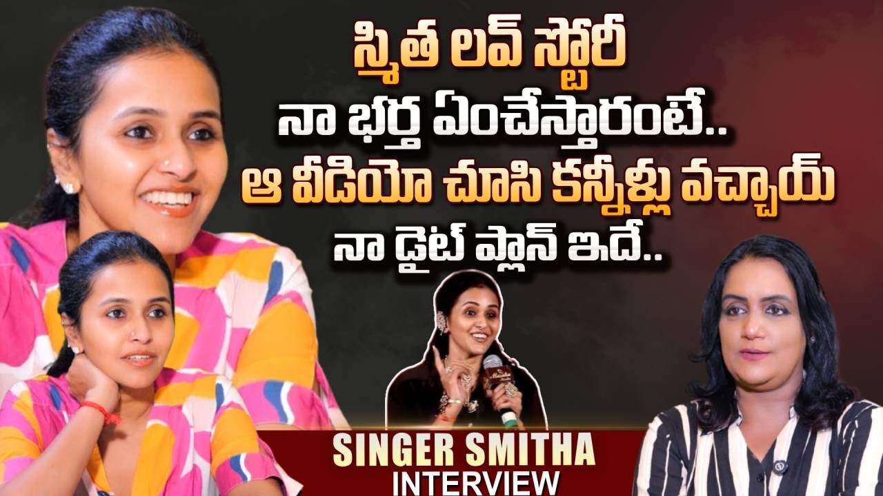 Singer Smitha Exclusive Interview | Masaka Song | Sumantv Interviews ...