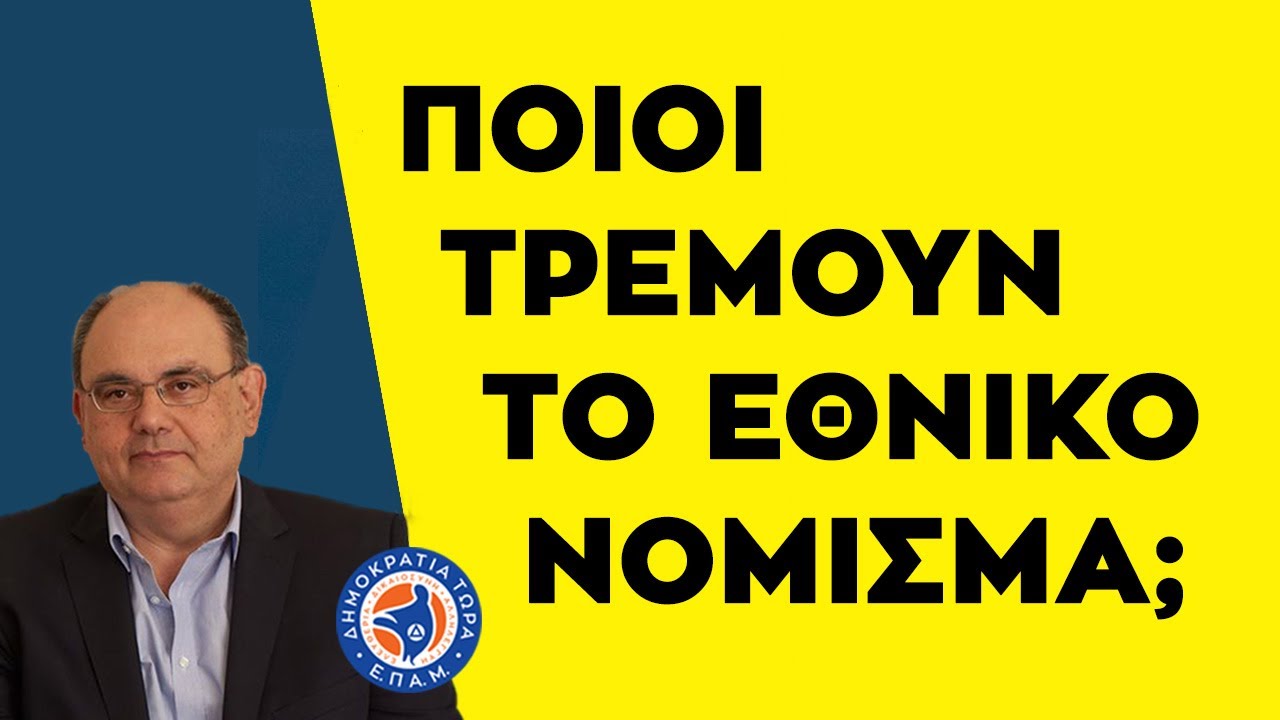 ΠΟΙΟΙ ΤΡΕΜΟΥΝ ΤΟ ΕΘΝΙΚΟ ΝΟΜΙΣΜΑ; - YouTube