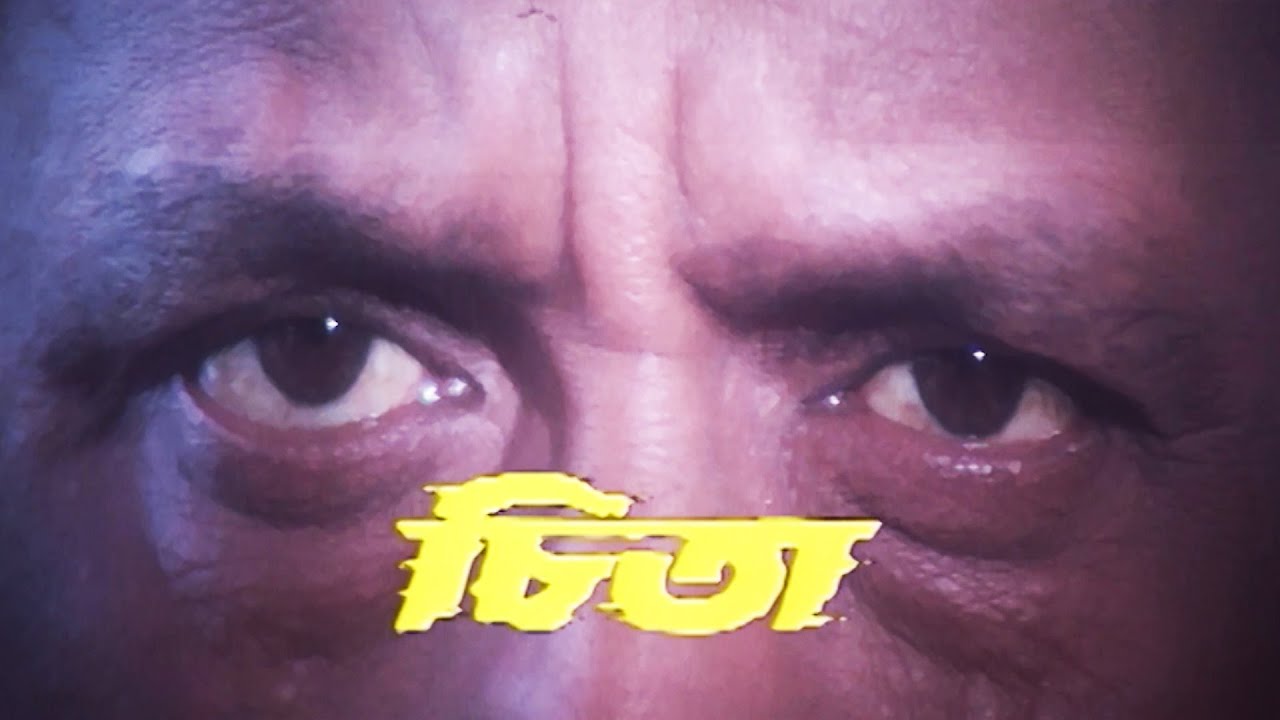 Cheetah ( চিতা ) | HD Superhit Bengali Movie l Mithun, Rambha ...