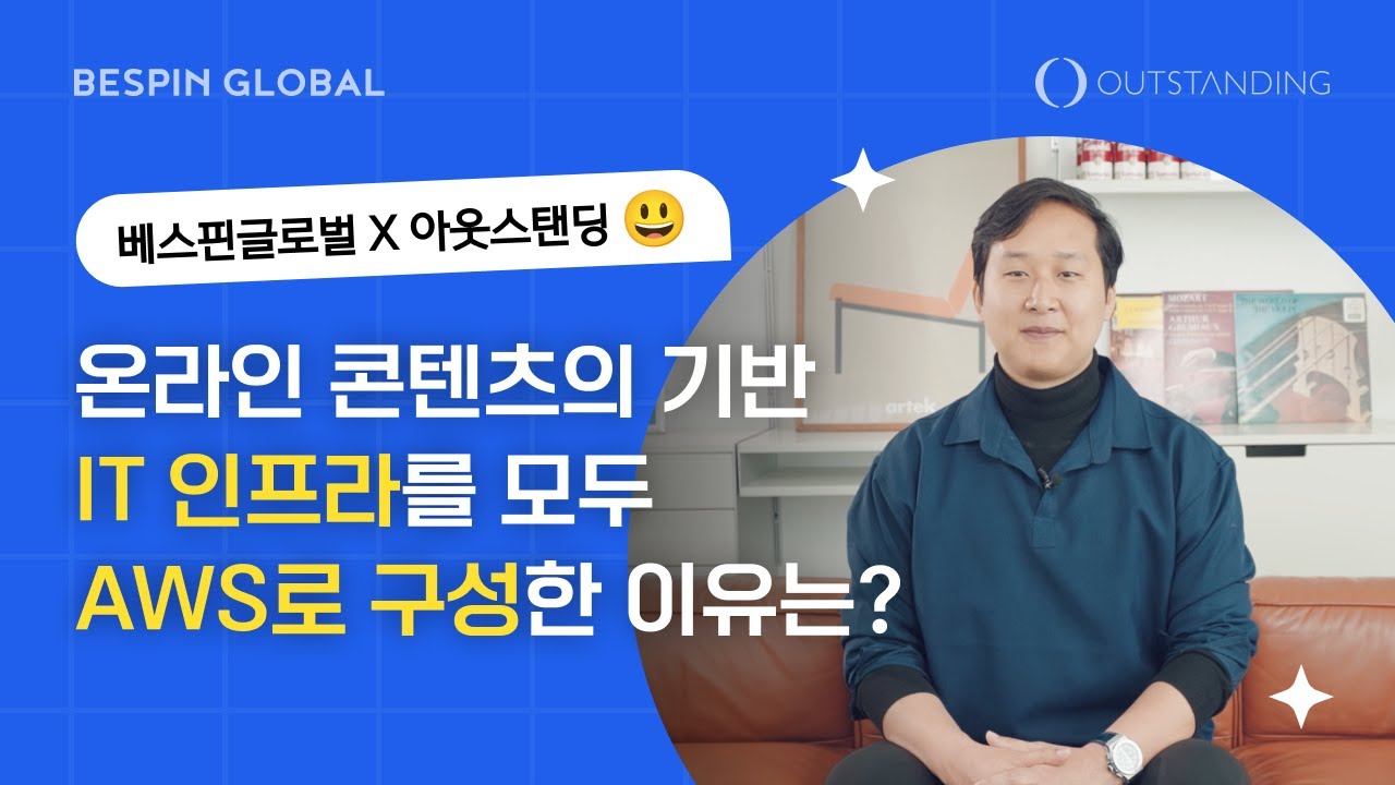 베스핀 고객사례 It 전문 언론사 아웃스탠딩💻 온라인 콘텐츠의 기반이 되는 It 인프라 환경 모두 Aws로 구성한 이유는