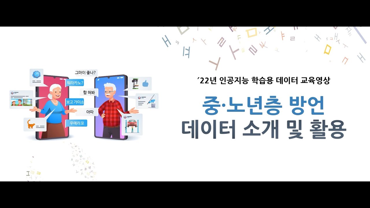 중·노년층 한국어 방언 데이터 충청도 전라도 제주도 엠티데이타 인공지능 학습용 데이터 교육 영상 2022 2차