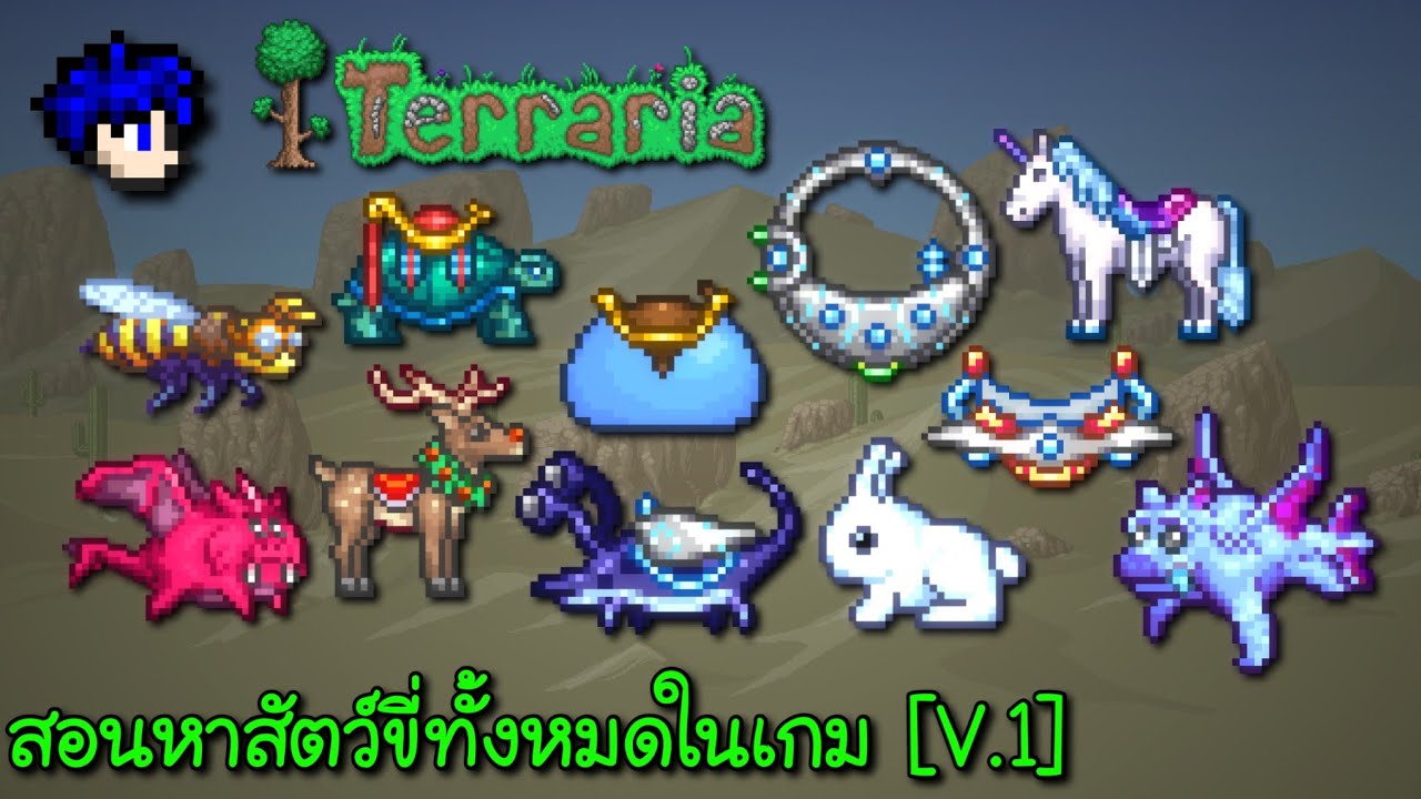 สอนหาสัตว์ขี่ทั้งหมดในเกม [V.1] / All Mounts | Terraria 1.3 Mobile ...