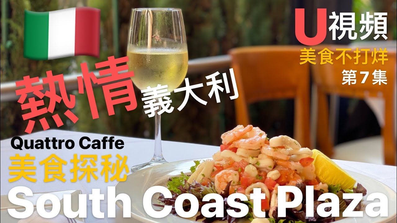 「美食不打烊」第7集：熱情義大利 Quattro Caffe - YouTube