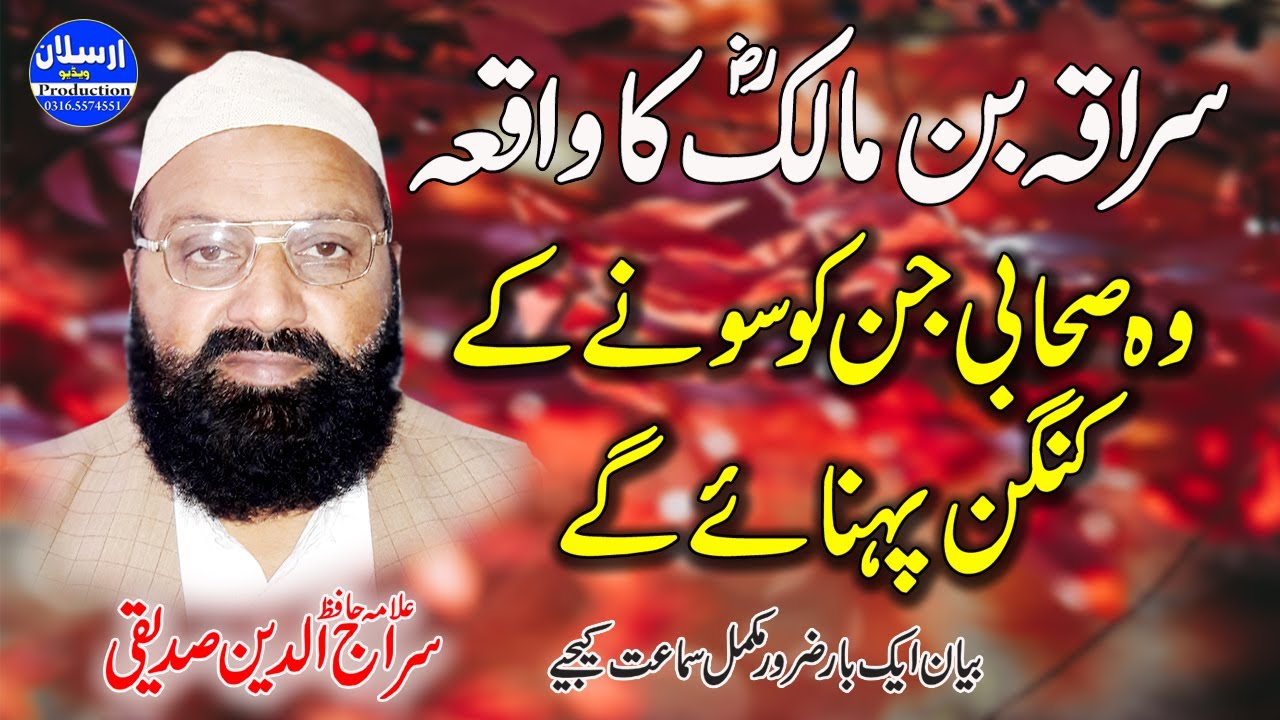 Suraqa Bin Malik RA ka Waqia | Allama Siraj Ud Din Siddiqui | Arslan ...