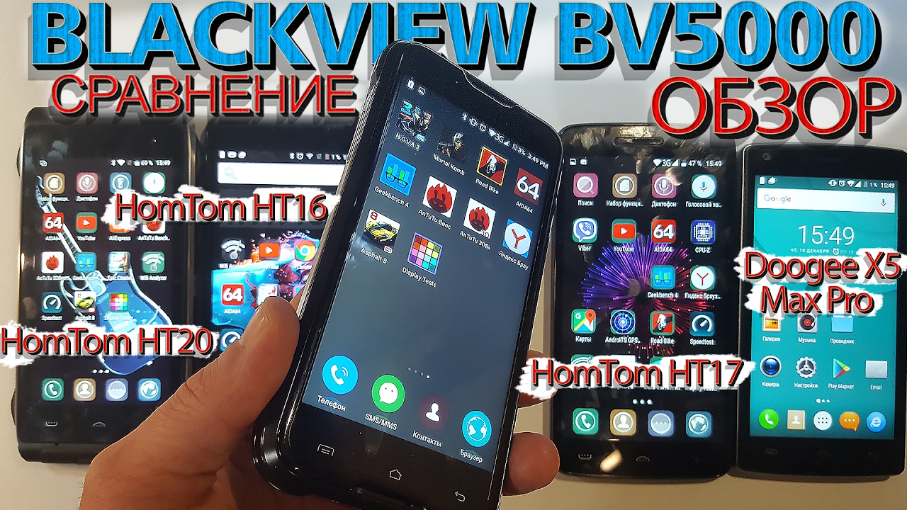 Blackview BV5000. ОБЗОР. vs Homtom HT20, HT16, HT17, Doogee X5 Max Pro ...