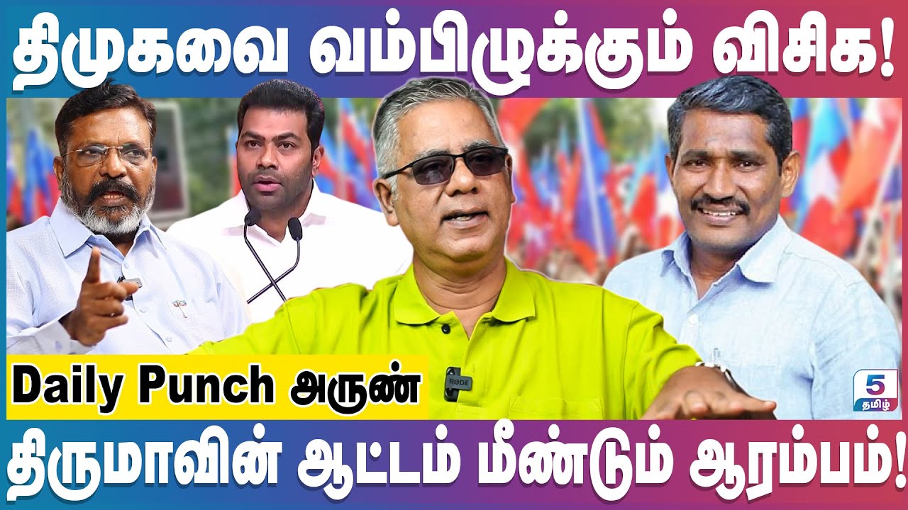 விசிகவிற்கு 25 சீட்டா! கடும் கோபத்தில் திமுகவினர்... Daily Punch Arun ...