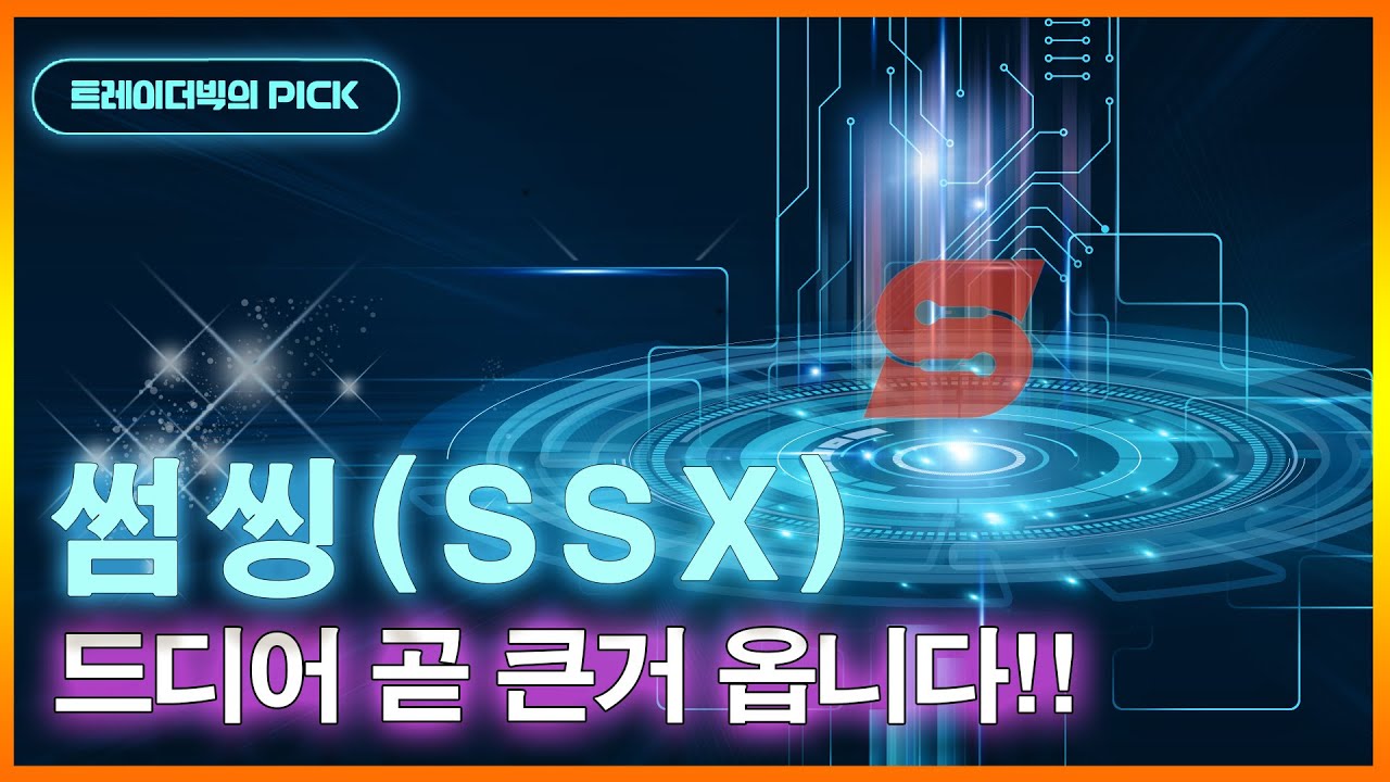 썸씽 코인 바닥은 어디 곧 큰거 옵니다 썸씽코인호재 썸씽코인분석 썸씽코인전망 썸씽코인목표가 Youtube