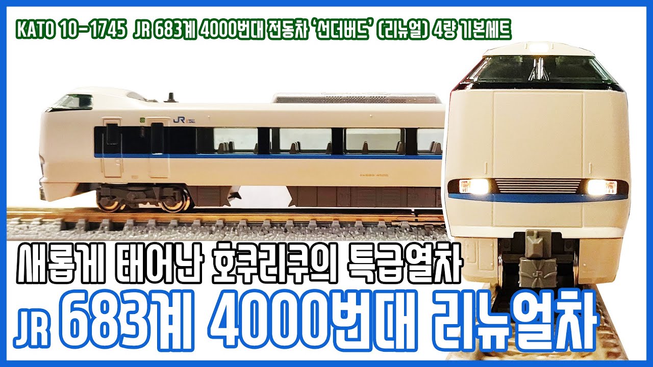 [철도모형 리뷰] KATO N게이지 JR 683계 4000번대 전동차 (선더버드, 리뉴얼) 기본세트ㅣ더트레인 - YouTube
