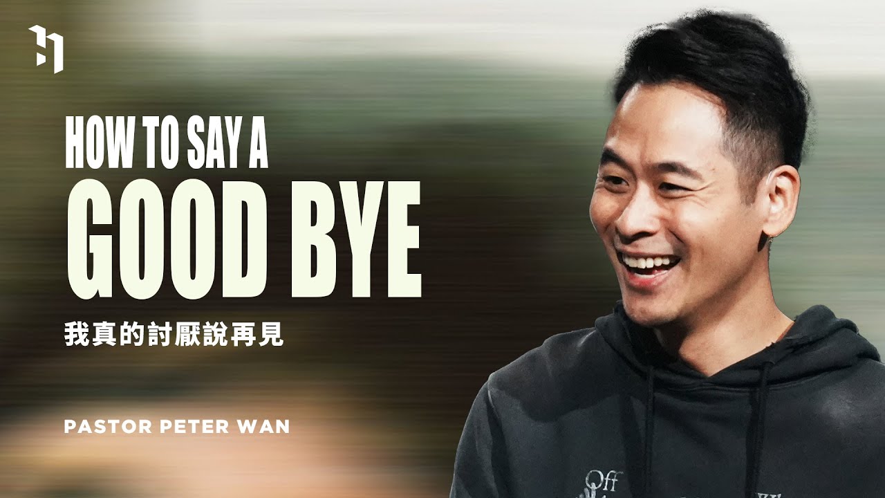 How To Say A Good Bye？ 我真的討厭說再見｜萬力豪牧師 Pastor Peter - YouTube