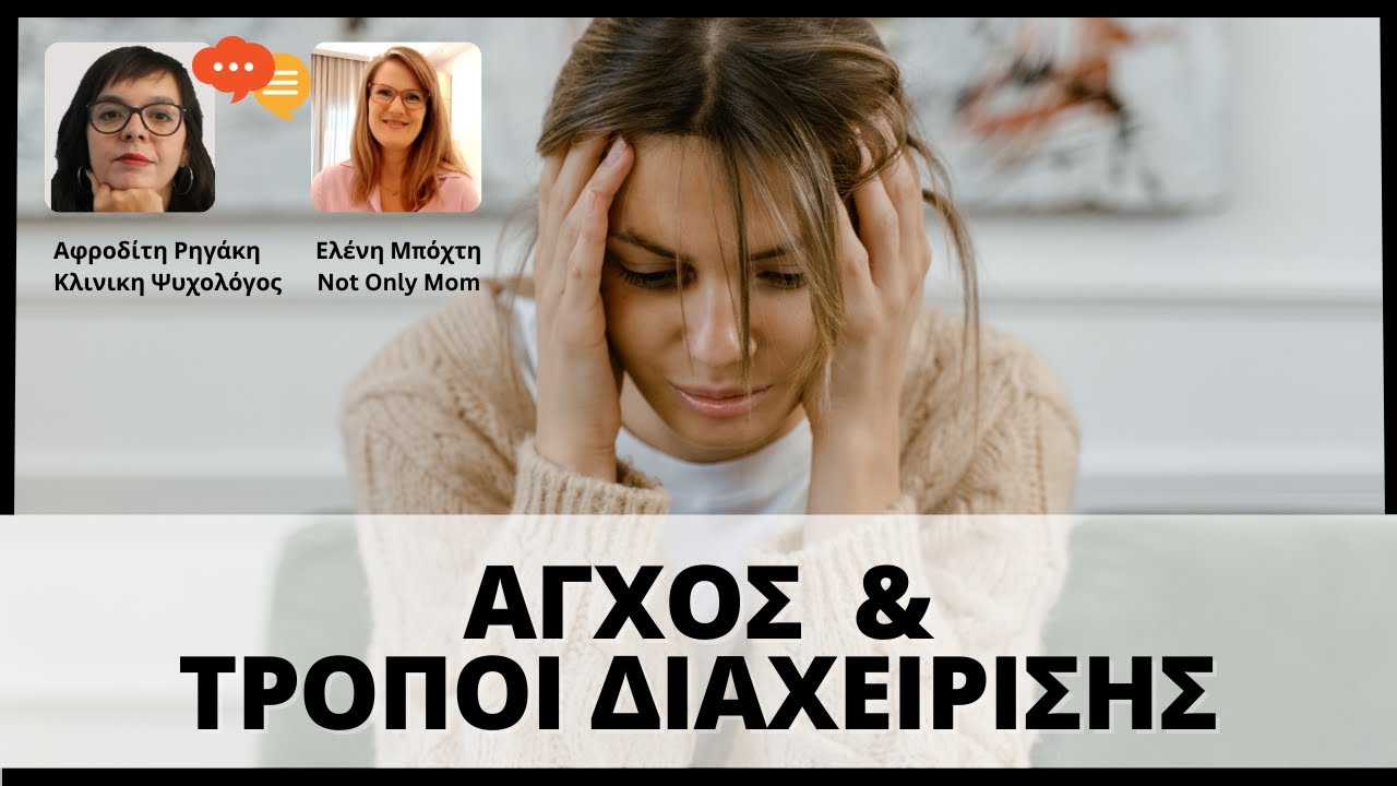 Άγχος/Τρόποι Διαχείρισης/COLLAB W Afroditi Rigaki/Not Only Mom - YouTube