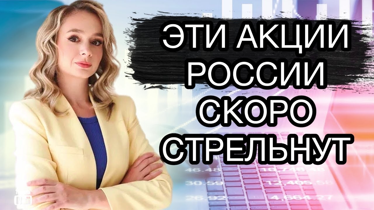 Какие Акции России вырастут летом 2023 Какие российские акции купить