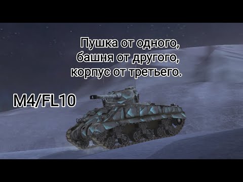 Обзор на M4/FL10 в Tanks Blitz! - YouTube