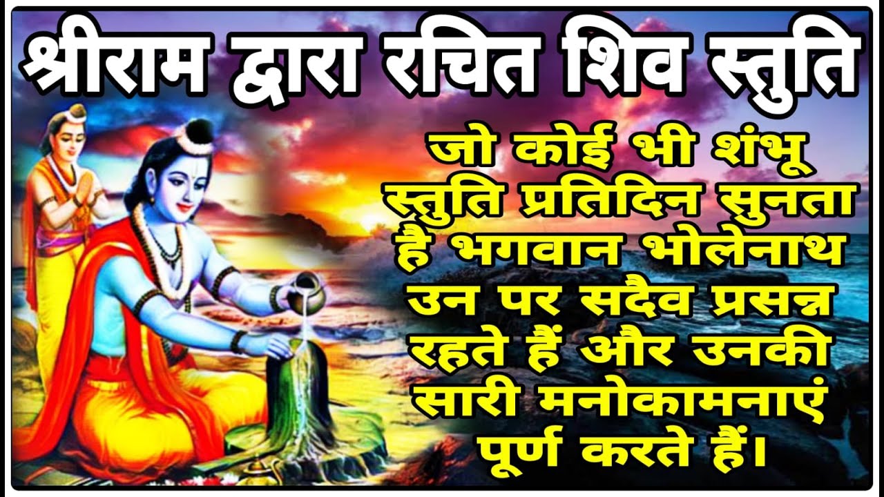 श्रीराम द्वारा रचित शिव स्तुति | Shiva Stuti composed by Shriram | With ...