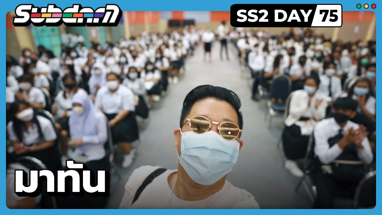 มาทัน SS2 #75 - YouTube