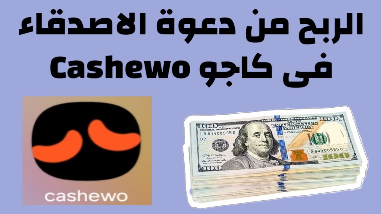 الربح من دعوة الاصدقاء فى كاجو Cashewo - YouTube