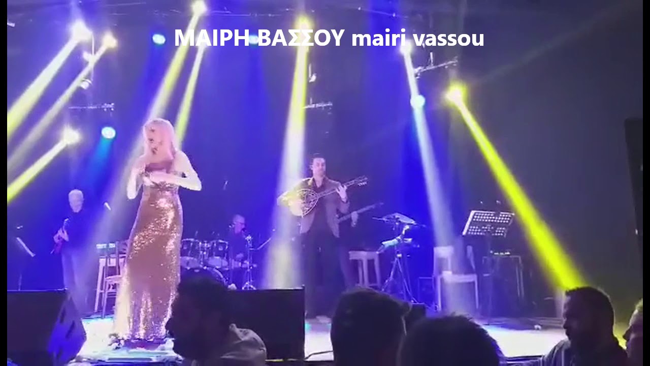 ΑΦΟΥ ΚΑΡΔΙΑ ΜΟΥ ΤΥΡΑΝΙΕΣΕ ΜΑΙΡΗ ΒΑΣΣΟΥ ΠΡΩΤΗ ΕΚΤΕΛΕΣΗ LIVE mairi vassou ...