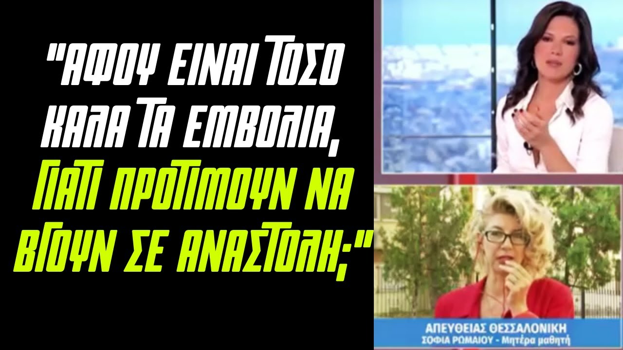 «Αφου ειναι τοσο καλα, γιατι προτιμουν να βγουν σε ..» Μητερα ...