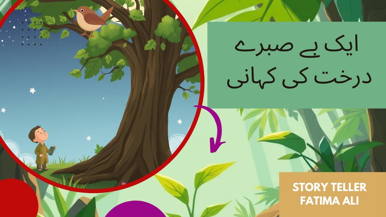 Fatima Stories Series 1 Ep 7 || Be sabra darkht ki kahani || ایک بے ...