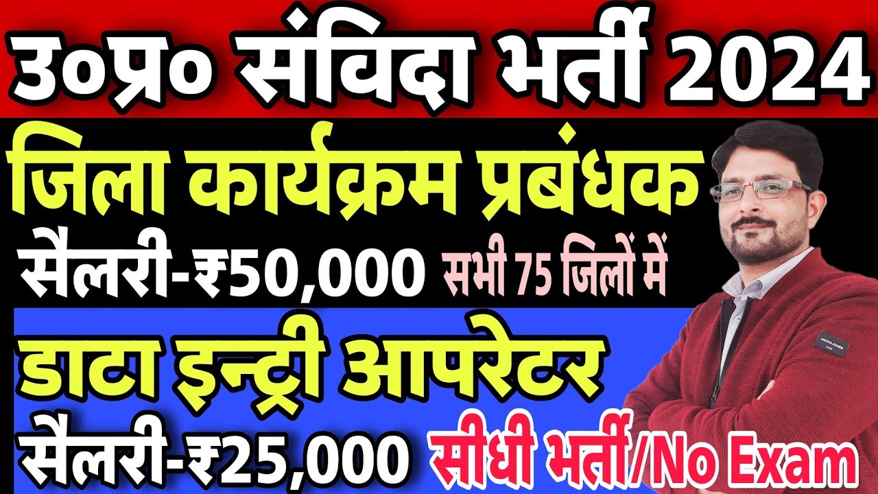 UP नई संविदा भर्ती 2024 | District Program Manager Bharti | DATA ENTRY ...