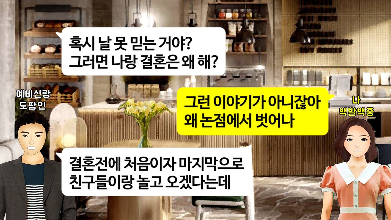 깡냉이톡썰 결혼 일주일 전 예비시누이가 처녀 파티 열어 준다길래 싫다고 거절했는데 총각 파티에 가서 내 친구한테 부비부비하며