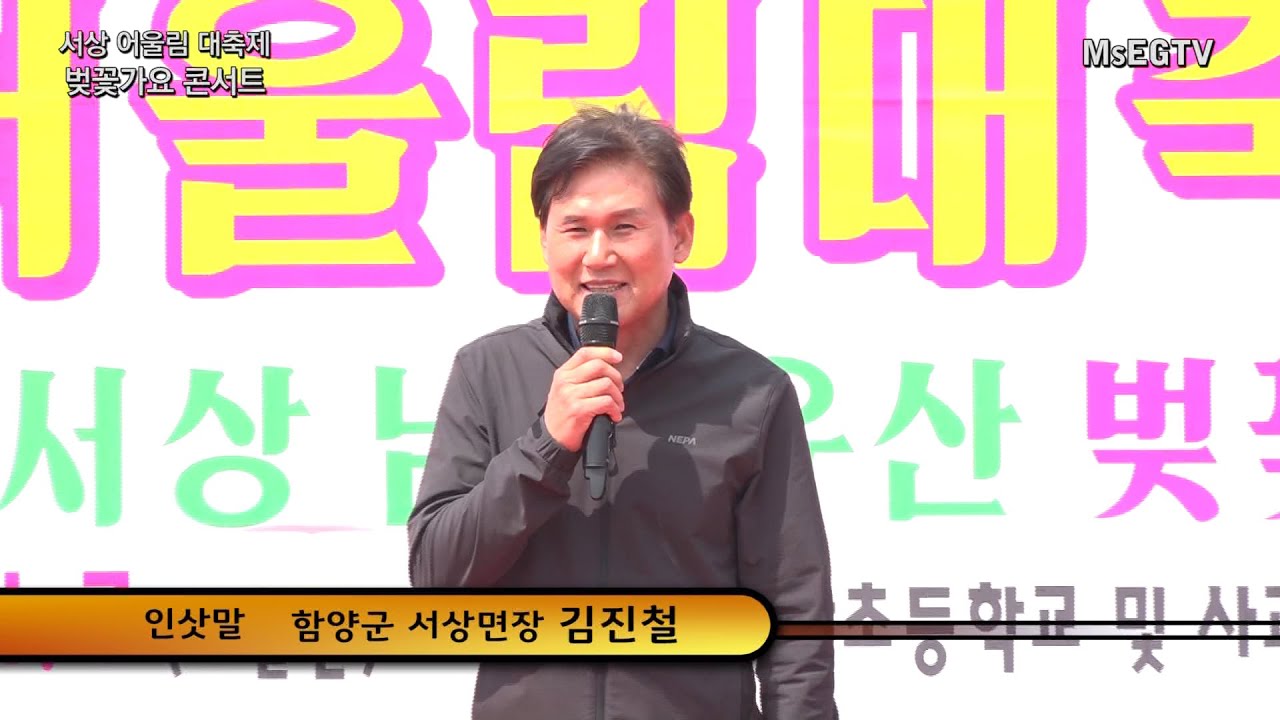 Msegtv 서상 어울림 대축제 함양군 서상면장 김진철 Youtube