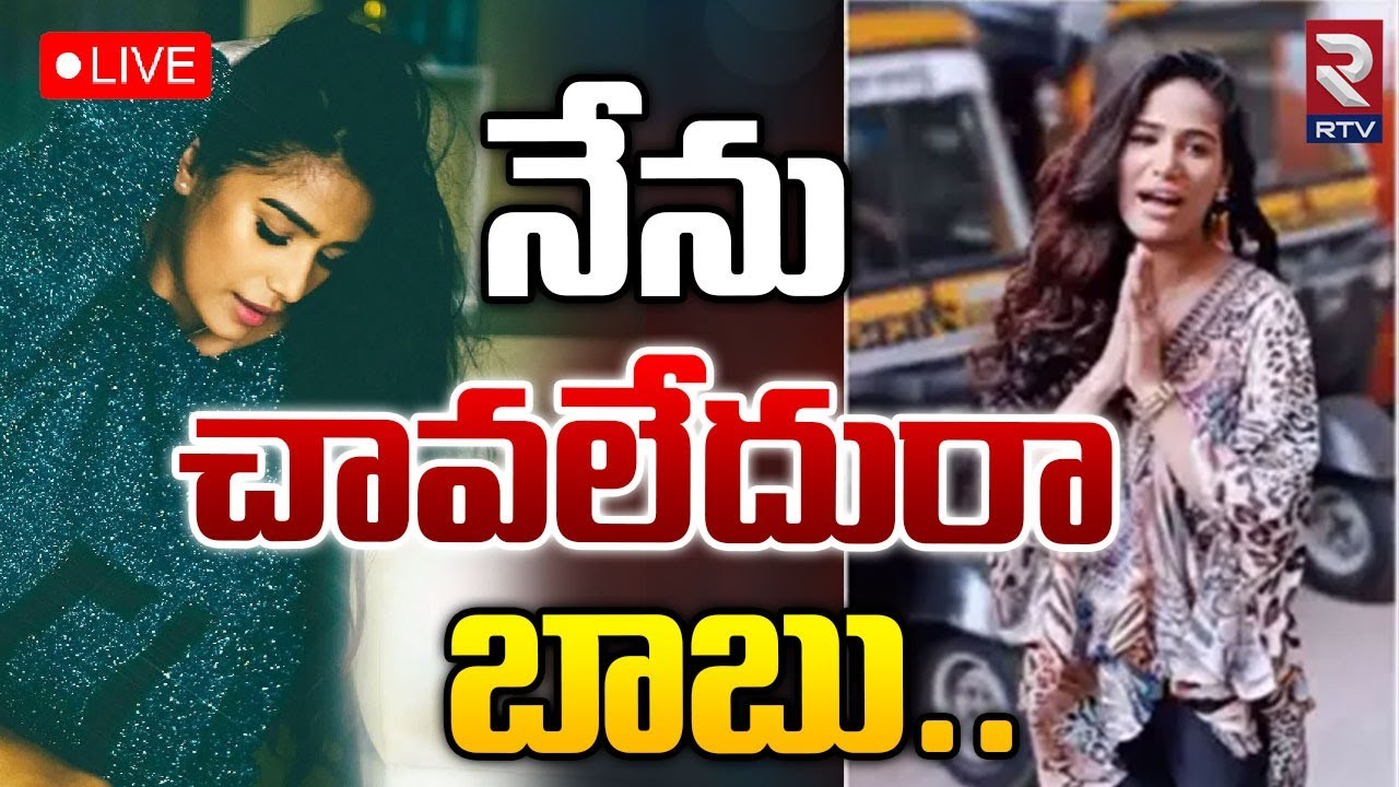 నేను చావలేదు రా బాబు 🔴LIVE | Actress Poonam Pandey Latest News | RTV ...