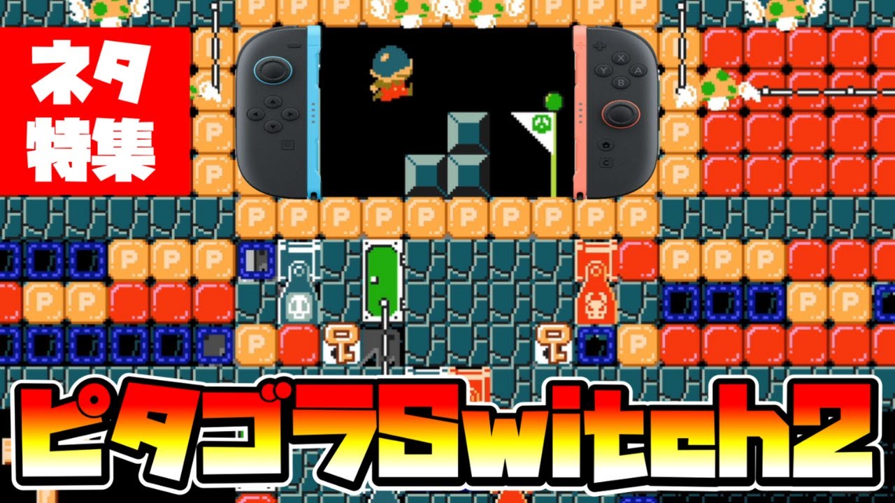 【マリオメーカー2】ピタゴラSwitch2が開発された！？w -Making Switch2-【Mario Maker 2】 - YouTube