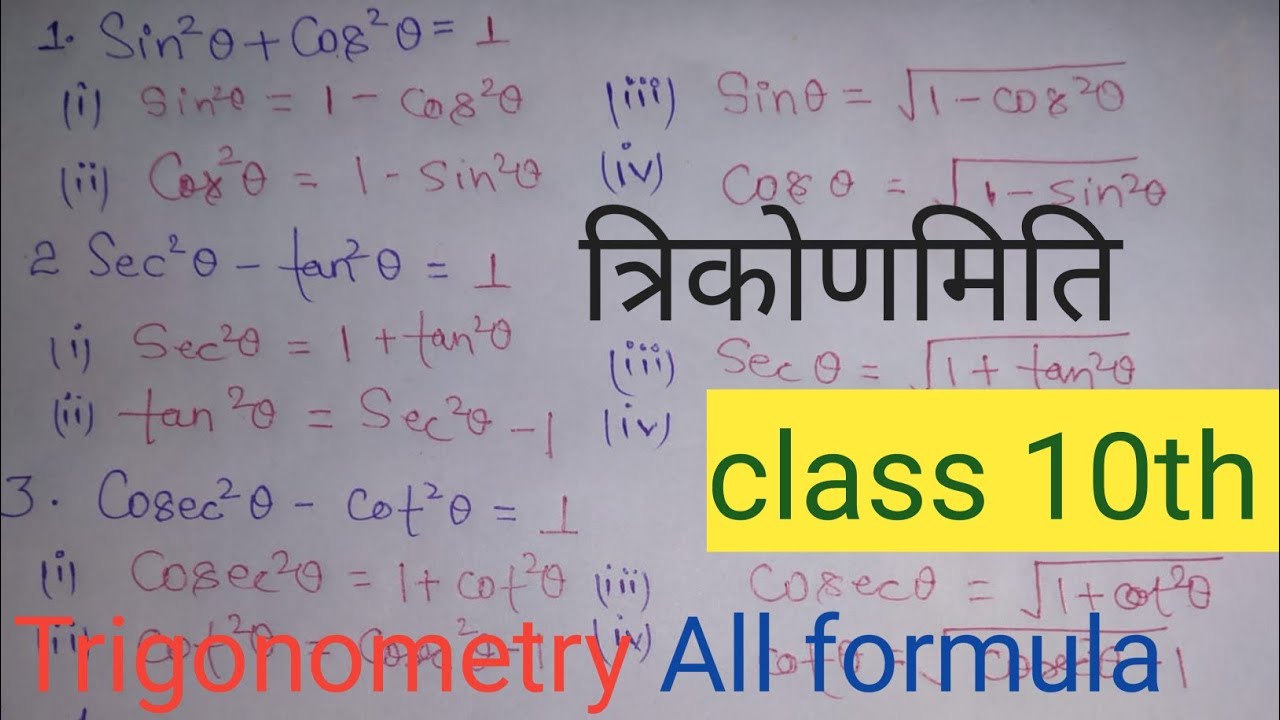त्रिकोणमिति के सभी सुत्र | class 10th trigonometry all formula in Hindi ...