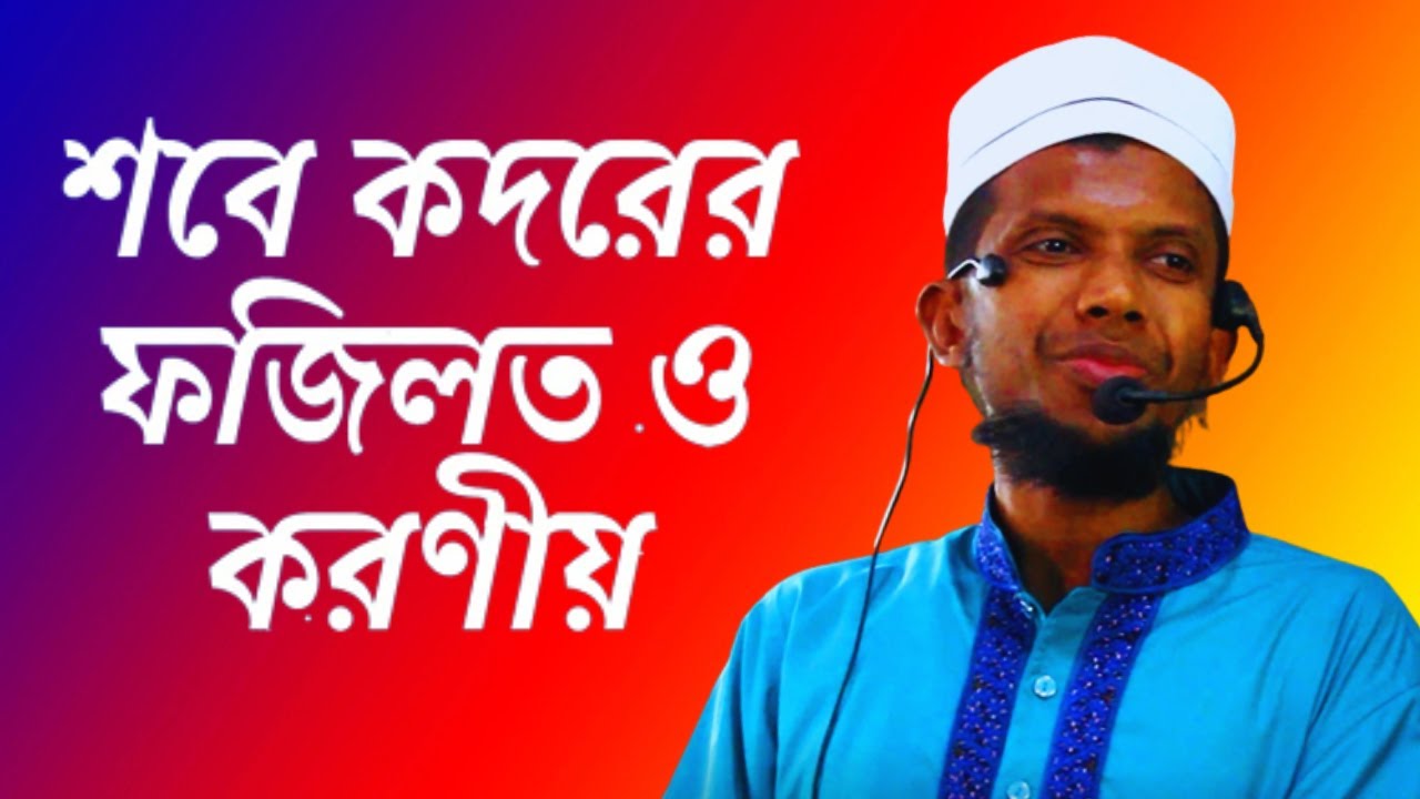 শবে কদরের ফজিলত ও করণীয় | shobe kodor | Mohammad Rajab Ali | bangla ...