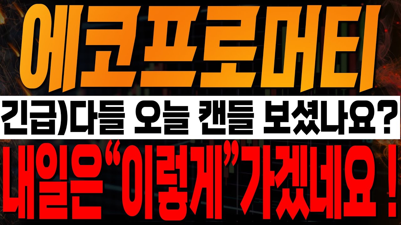 에코프로머티 주가전망 💥단독💥지금 세력이 그리는 큰 그림 폭등 시나리오 꼭 체크하세요🔥🔥 에코프로머티리얼즈 에코프로 에코프로머티대응 Youtube