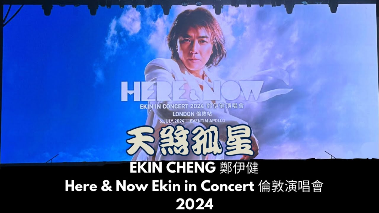 【天煞孤星】 Ekin Cheng 鄭伊健 Here & Now in Concert 2024 倫敦站, 06 July 2024 ...