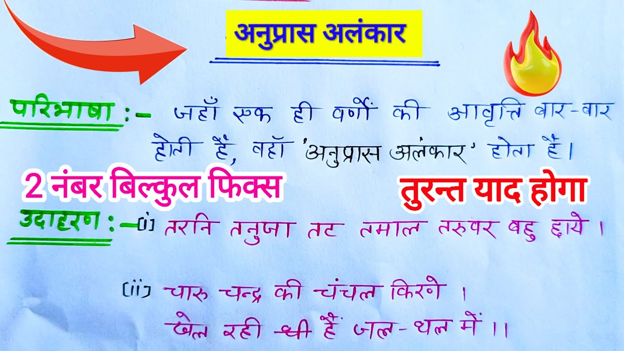 अनुप्रास अलंकार का परिभाषा | Anupras Alankar kise kahate Hain - YouTube