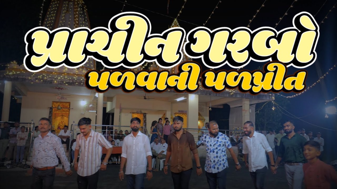 Prachin garba barsol padvani padprit - YouTube