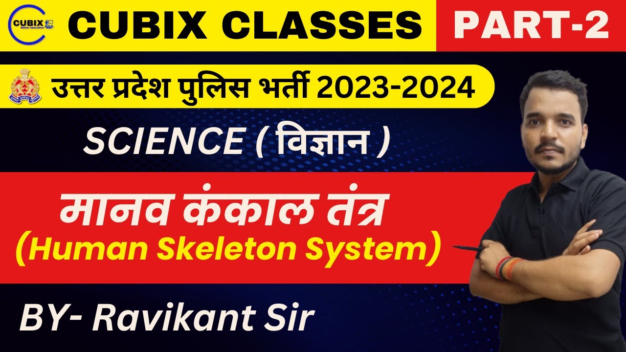 कंकाल तंत्र | Skeleton system | Part 1 | kankal system | Biology | Cubix Classes - YouTube