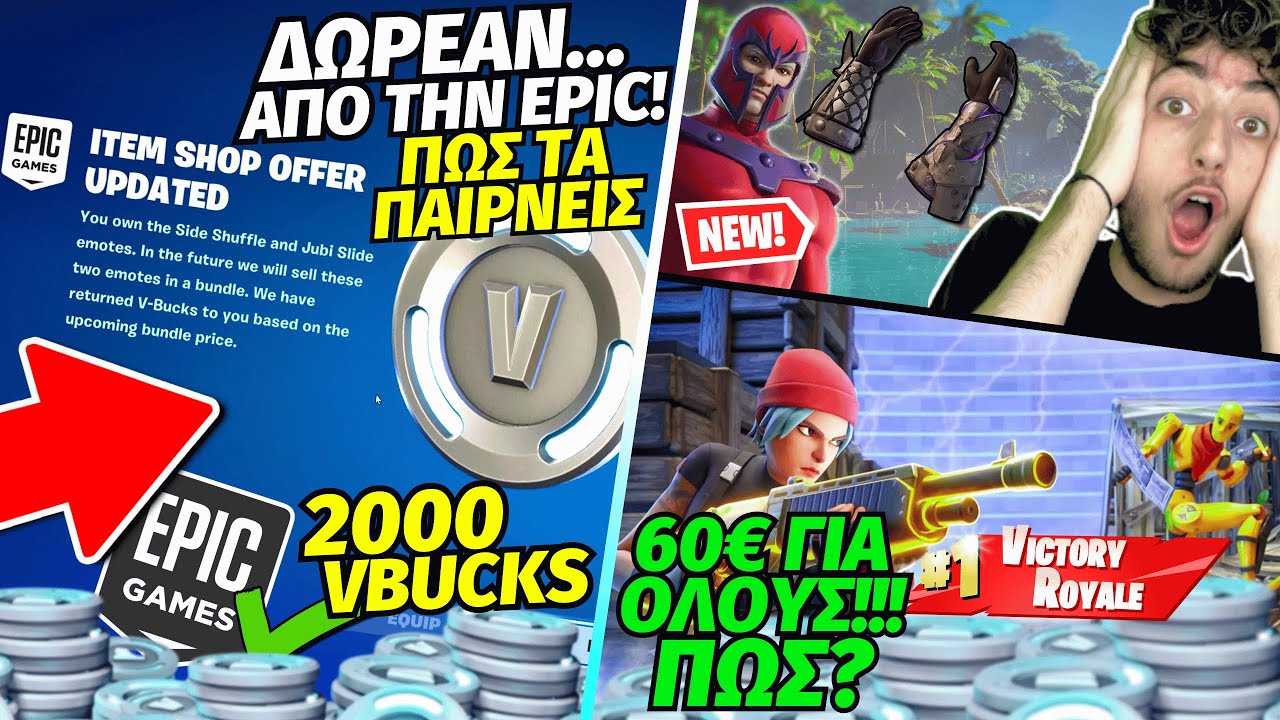 ΔΩΡΕΑΝ 2000 V-BUCKS ΑΠΟ ΤΗΝ EPIC! ΓΙΑΤΙ ΤΑ ΠΗΡΕΣ Η' ΔΕΝ ΤΑ ΠΗΡΕΣ? 😱 ...