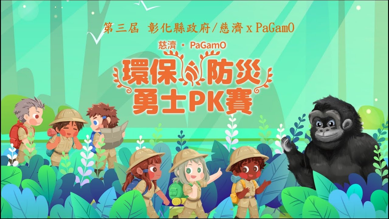 【彰化縣市盃】第三屆慈濟x PaGamO環保防災勇士PK賽 2024/03/07 - YouTube