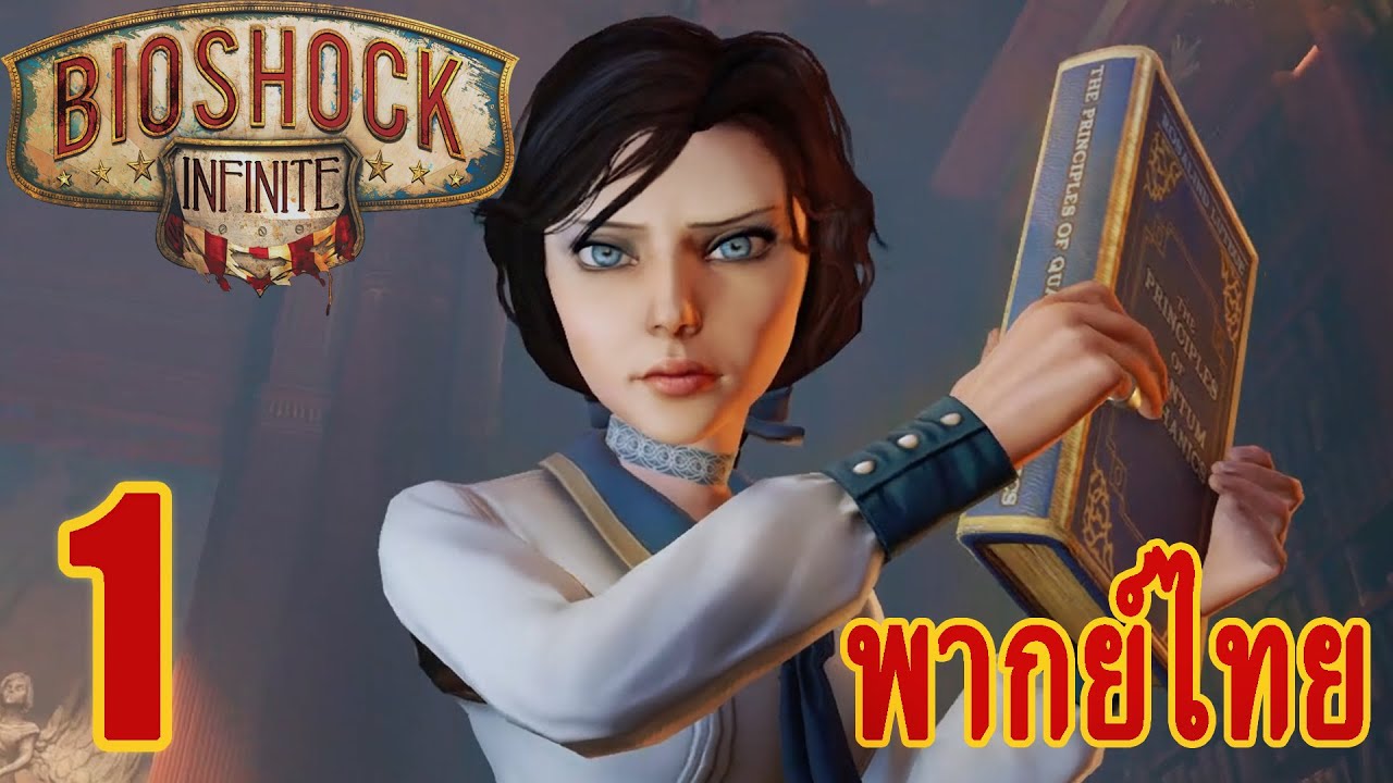 ช่วยอลิซาเบธบนหอคอยนกยักษ์ #1 I BioShock Infinite (พากย์ไทย) - YouTube