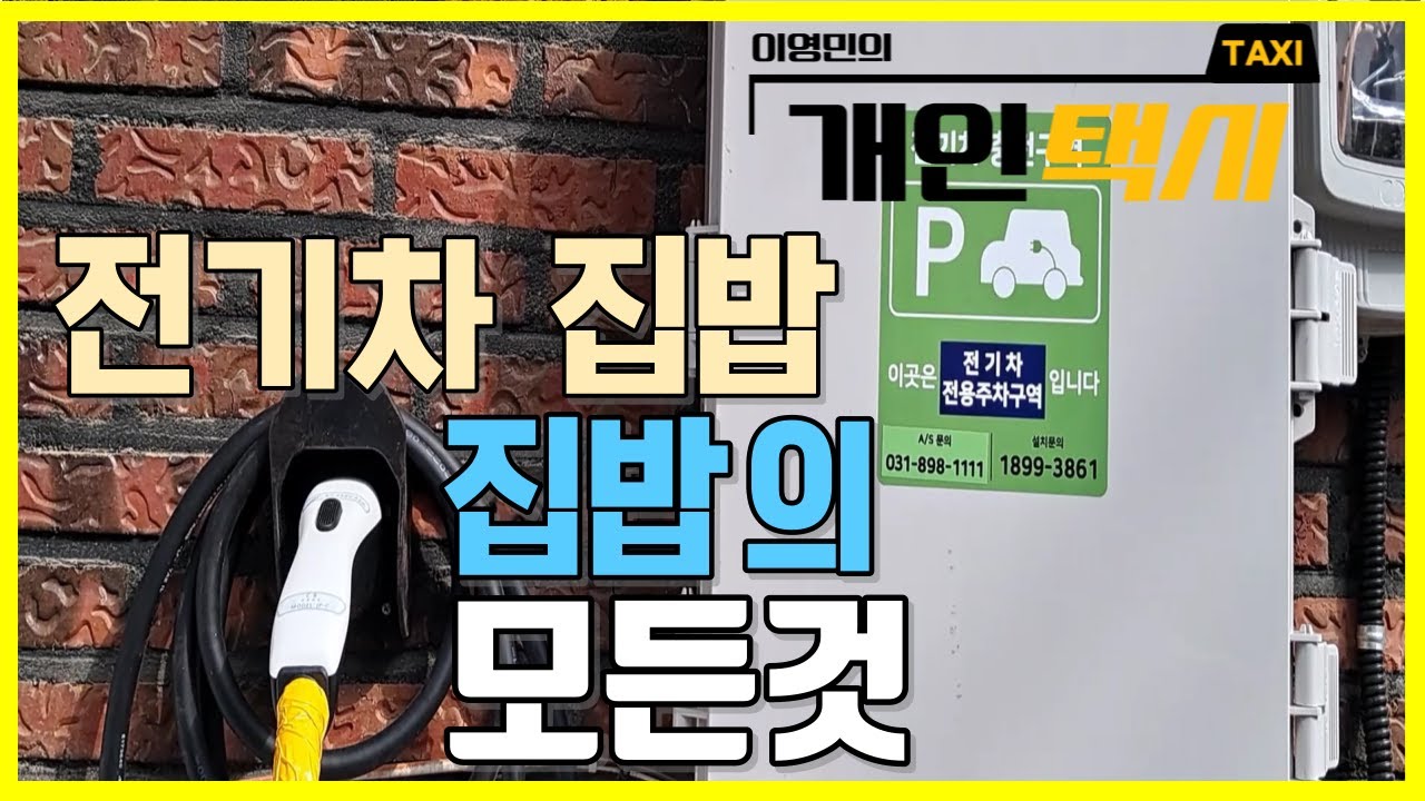 전기차 집밥의 모든것│설치비용 완속충전시간 7kw면 충분함 경부하 전기차 전기차집밥 전기차배터리 Youtube