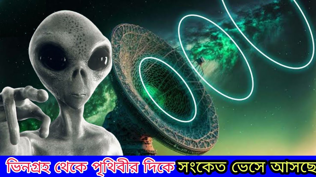 ভিনগ্রহ থেকে পৃথিবীর দিকে সংকেত ভেসে আসছে | alien signal | alien signal ...