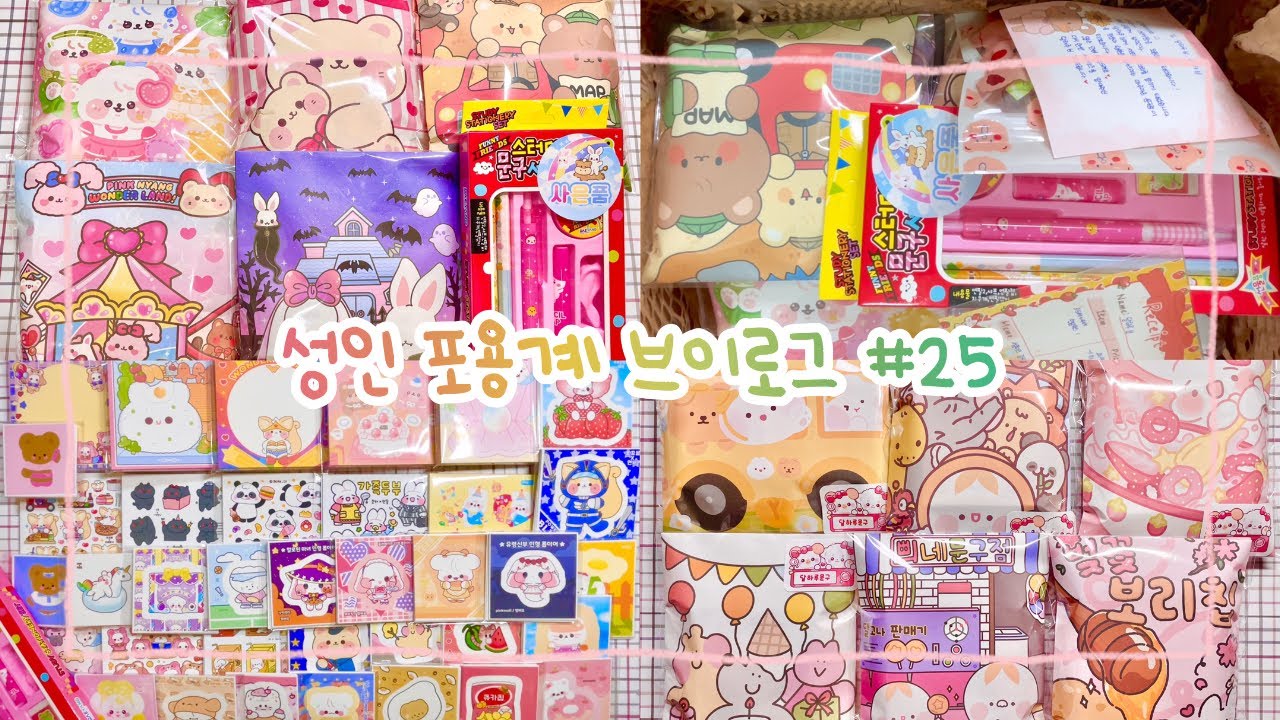 🍒성인 문구사장 포용계 Vlog 25🍒 마루라온문구점 서포터즈 설참 포용 포장 포장 브이로그 초보 문구