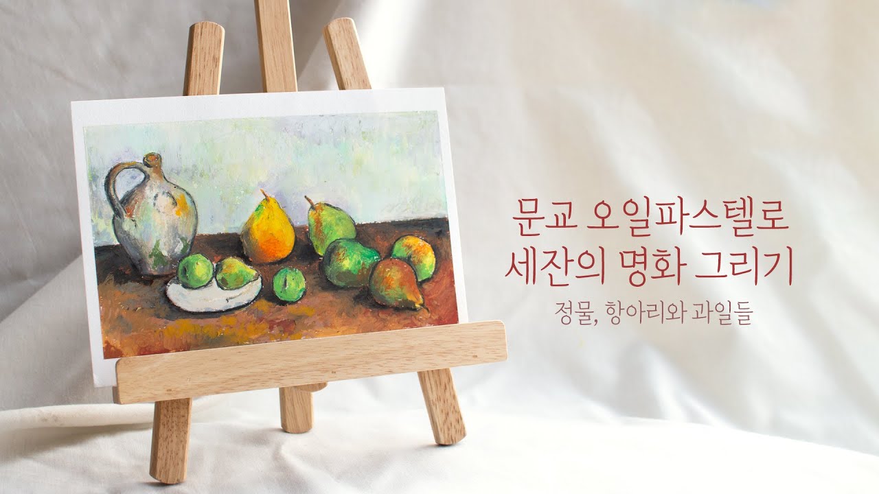 오일파스텔로 명화 그리기 폴 세잔paul Cézanne의 정물 항아리와 과일들 L 오일파스텔 인강 오일파스텔 독학